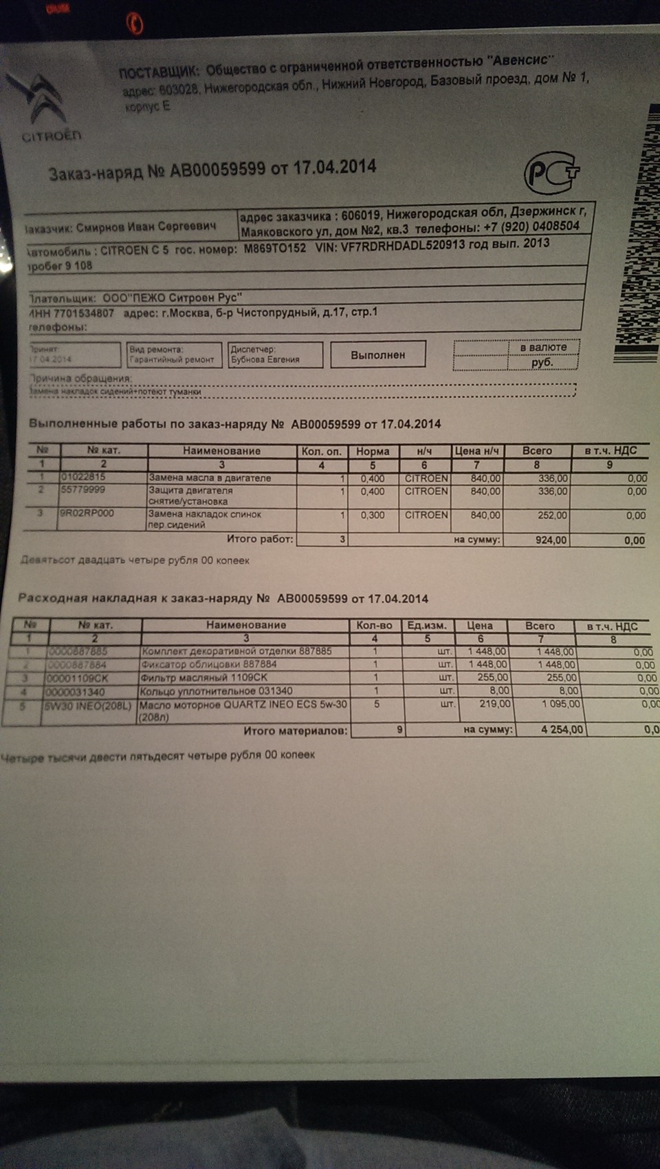Гарантийные работы и замена масла — Citroen C5 (2G), 2 л, 2013 года ...