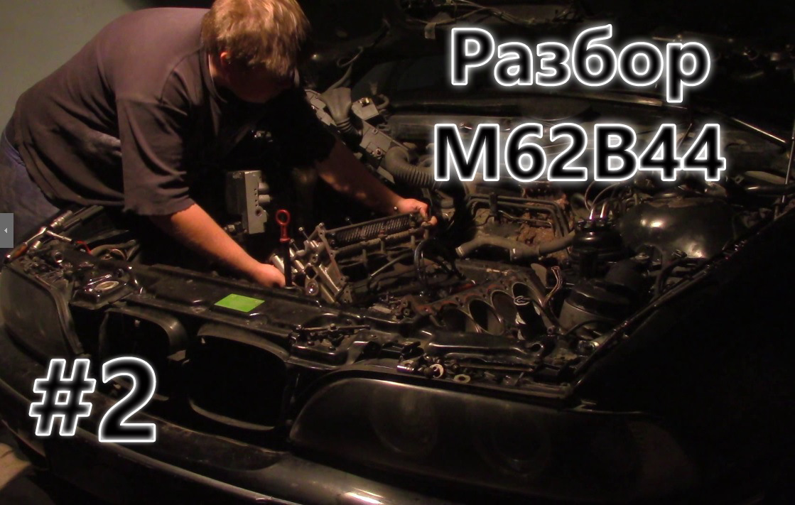 Разборка M62B44. — BMW 5 series (E39), 4,4 л, 1996 года | своими руками ...