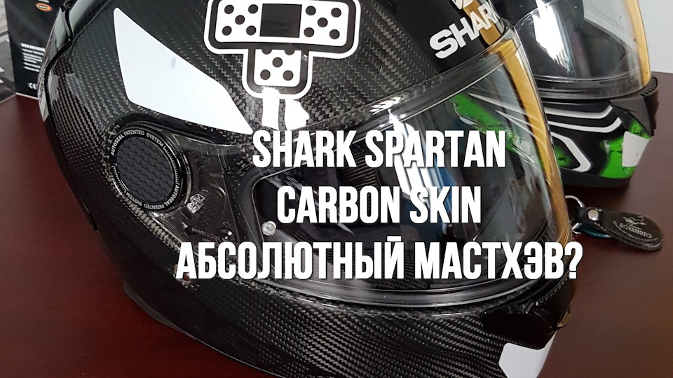 Shark Spartan Carbon Skin. Абсолютный мастхэв? — Сообщество «Мото ...