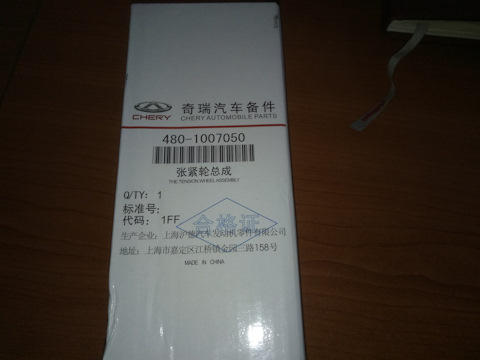 4801007050 Ролик натяжителя грм CHERY | Запчасти на DRIVE2