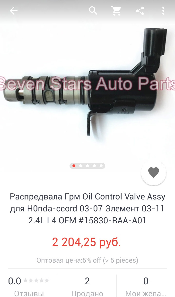 15830RAAA01 Клапан VTC Honda | Запчасти на DRIVE2