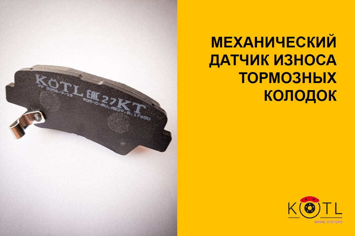 МЕХАНИЧЕСКИЙ ДАТЧИК ИЗНОСА ТОРМОЗНЫХ КОЛОДОК — Kotl на DRIVE2