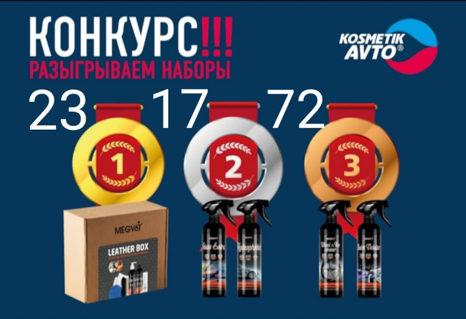 Конкурс от Косметик Авто. Итоги. — Косметик Авто на DRIVE2