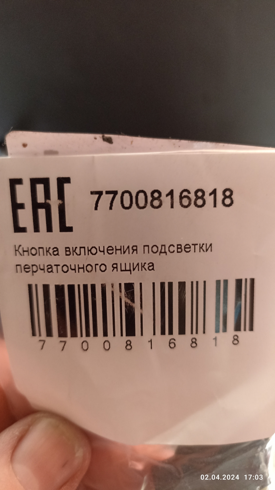 7700816818 Выключатель освещения RENAULT | Запчасти на DRIVE2