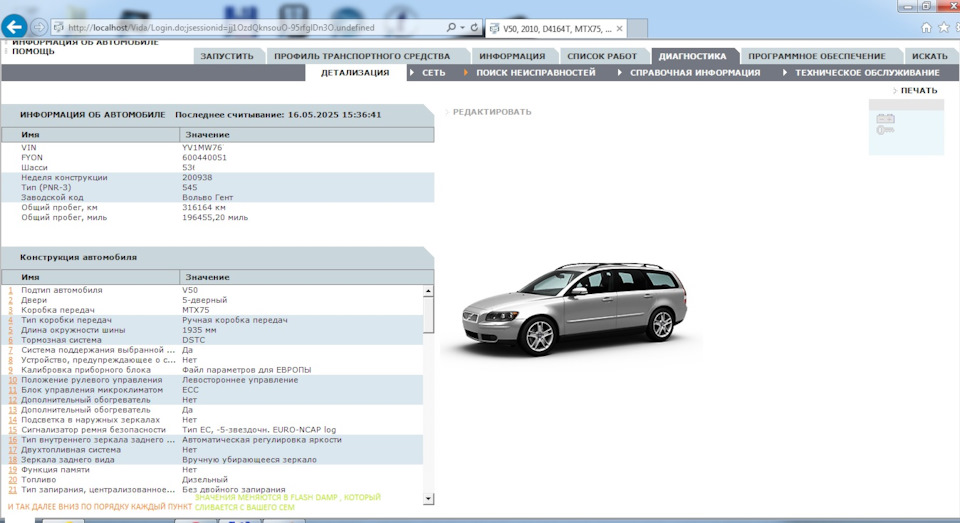 Конфигурация CEM VOLVO V50 S40 P1 и P2/P3 — Volvo V50, 1,6 л, 2009 года ...