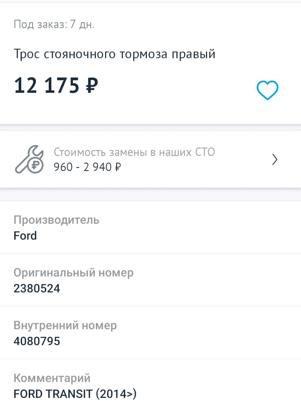 Золотой трос ручника. — Ford Transit (8G), 2,2 л, 2018 года | запчасти ...