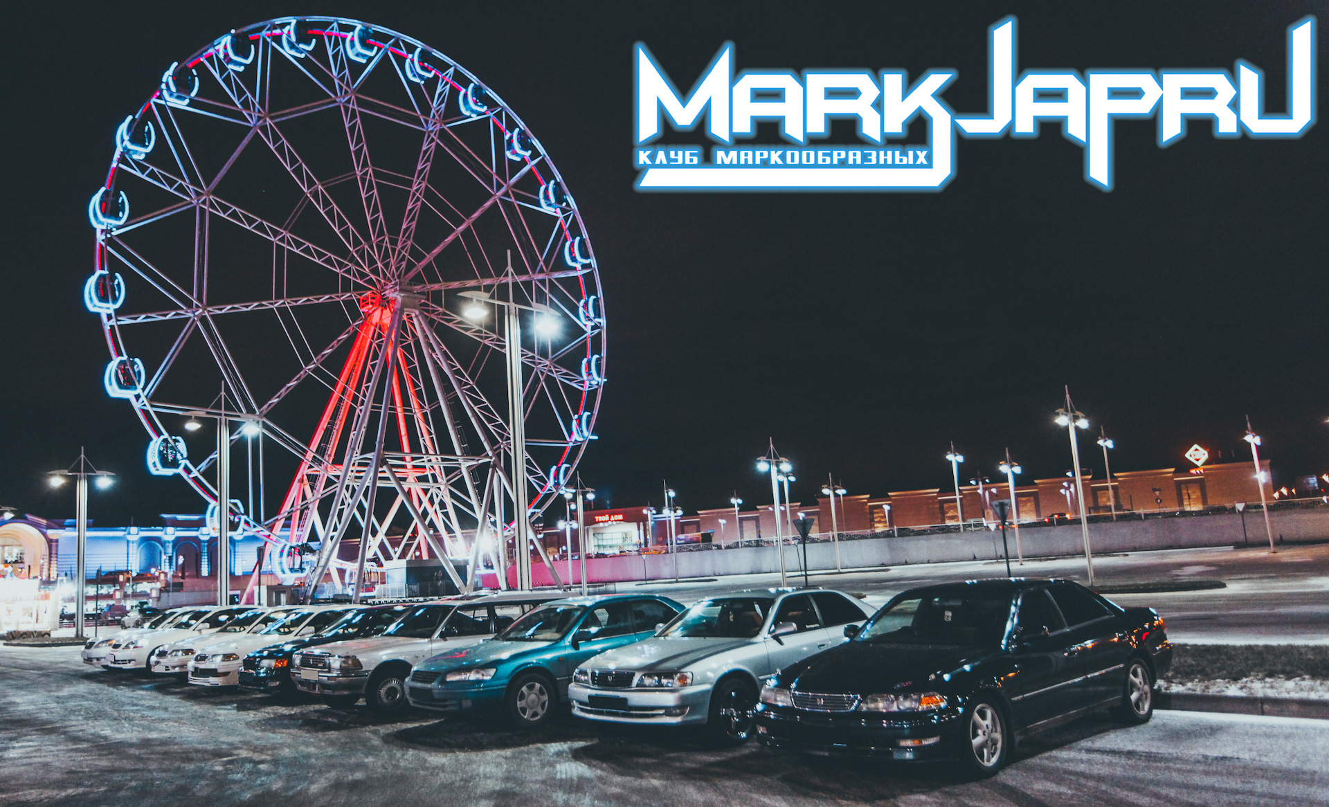 Встреча маркообразных 25.01.2020 ! Ждём всех владельцев Mark, Chaser ...