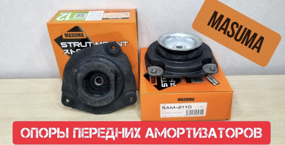 Ремонт подвески ниссан кашкай j10: амортизаторы MASUMA и MARSHALL ...