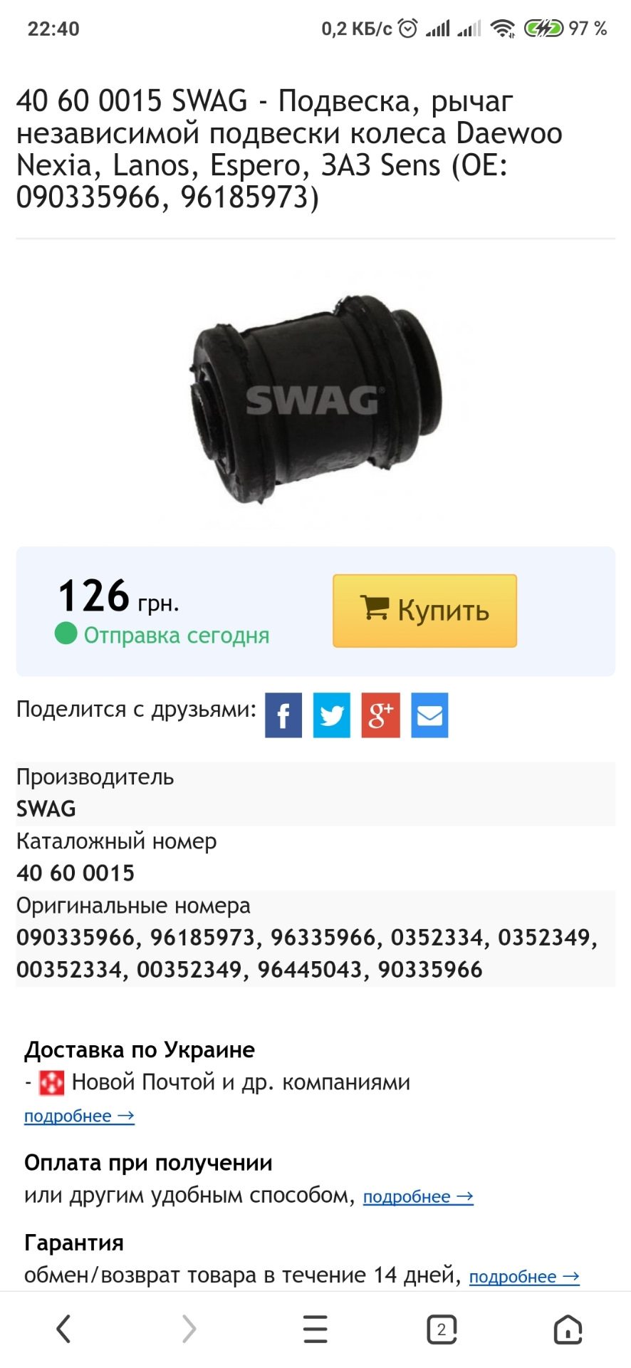 Прикупил сайлентблоки SWAG — Daewoo Nexia (N150), 1,5 л, 2012 года ...