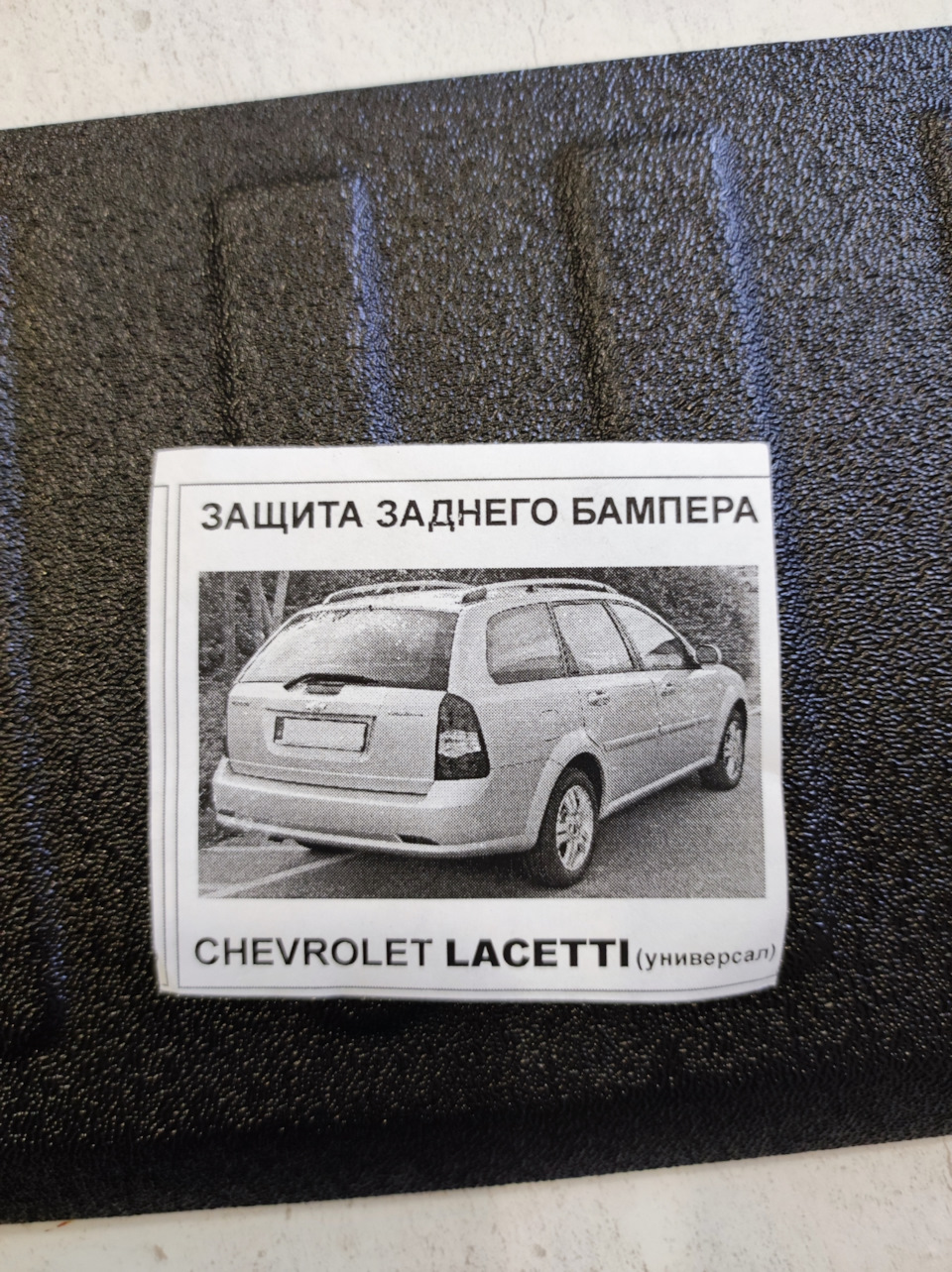 Накладка заднего бампера Лачетти универсал — Chevrolet Lacetti SW, 1,6 ...