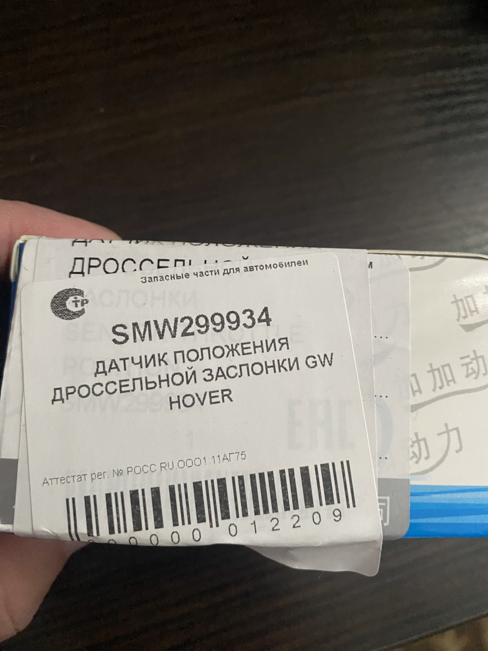 SMW299934 Датчик положения дроссельной заслонки HOVER 2.0 / 2.4 GREAT ...