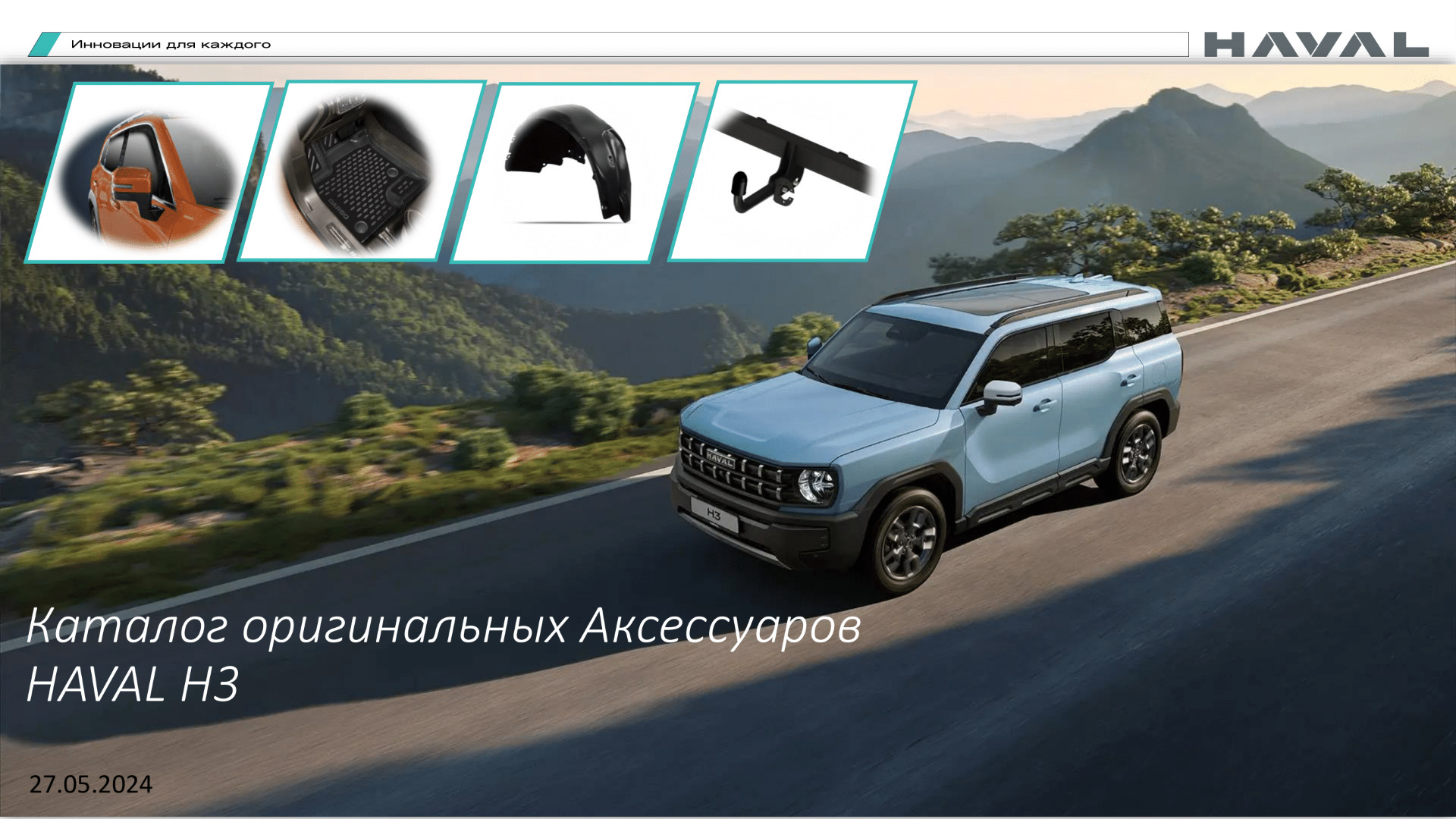 Каталог оригинальных аксессуаров — Haval H3, 1,5 л, 2024 года | аксессуары | DRIVE2