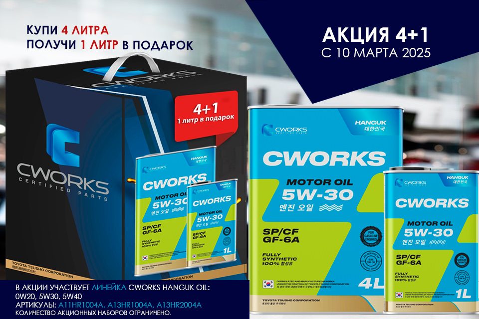 АКЦИЯ 4+1 НА МОТОРНОЕ МАСЛО CWORKS HANGUK OIL — CWORKS на DRIVE2