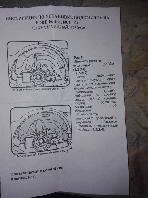 1750930 Подкрылки FORD Fusion 09/2002-2012 комплект (задние) / Форд ...