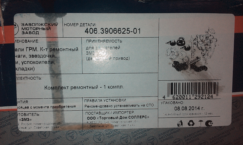 406390662501 Комплект ГРМ 72/92 полный ЗМЗ 406.3906625-01 ЗМЗ | Запчасти на DRIVE2
