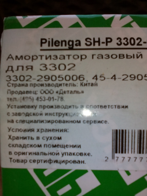 33022905006 Амортизатор передний/задний масляный ГАЗ-3302 GAZ ...