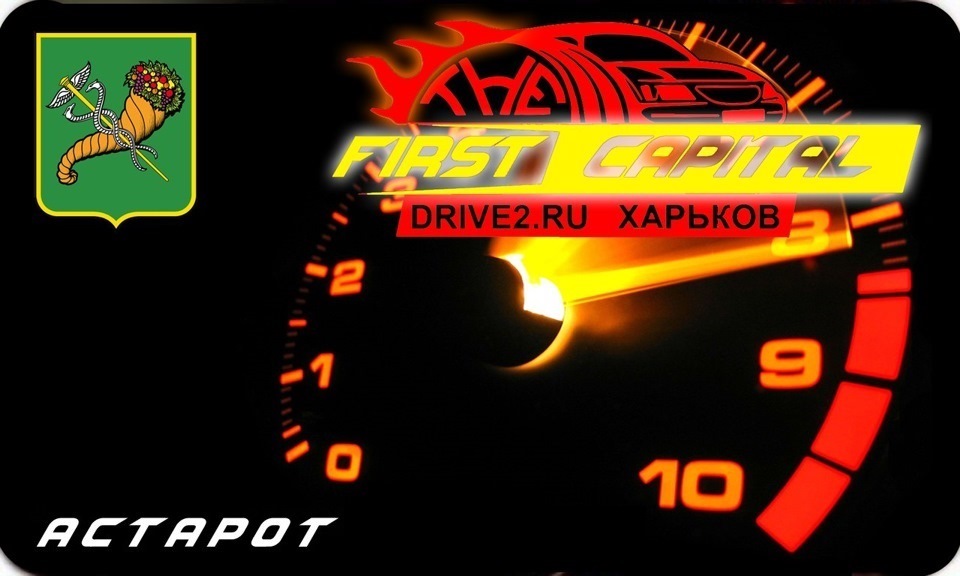 15 октября Голосование закончится — Сообщество «DRIVE2 Харьков "The First Capital"» на DRIVE2