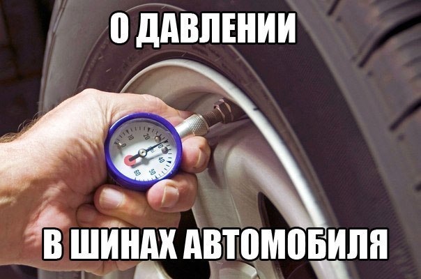 🔧 Давление в шинах автомобиля — DRIVE2
