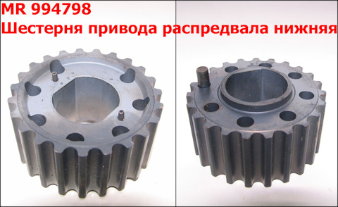 MR994798 ШЕСТЕРНЯ НИЖНЯЯ, РЕМНЯ ГРМ Mitsubishi | Запчасти на DRIVE2