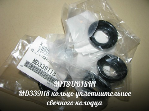MD339118 Прокладка свечного колодца OEM Mitsubishi | Запчасти на DRIVE2