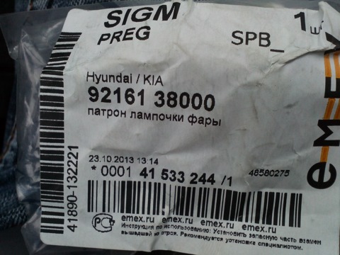 9216138000 Патроны для ламп накаливания KIA HYUNDAI | Запчасти на DRIVE2