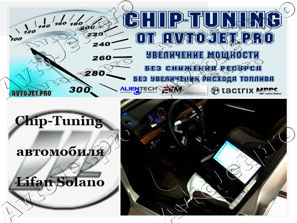 Chip-Tuning автомобиля Lifan Solano — AvtoJet.pro на DRIVE2