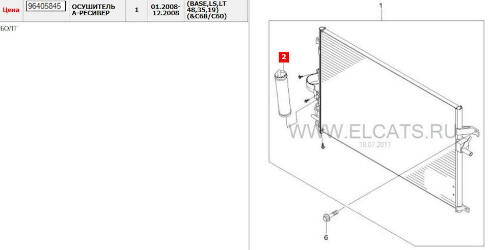96405845 Ресивер кондиционера GM | Запчасти на DRIVE2
