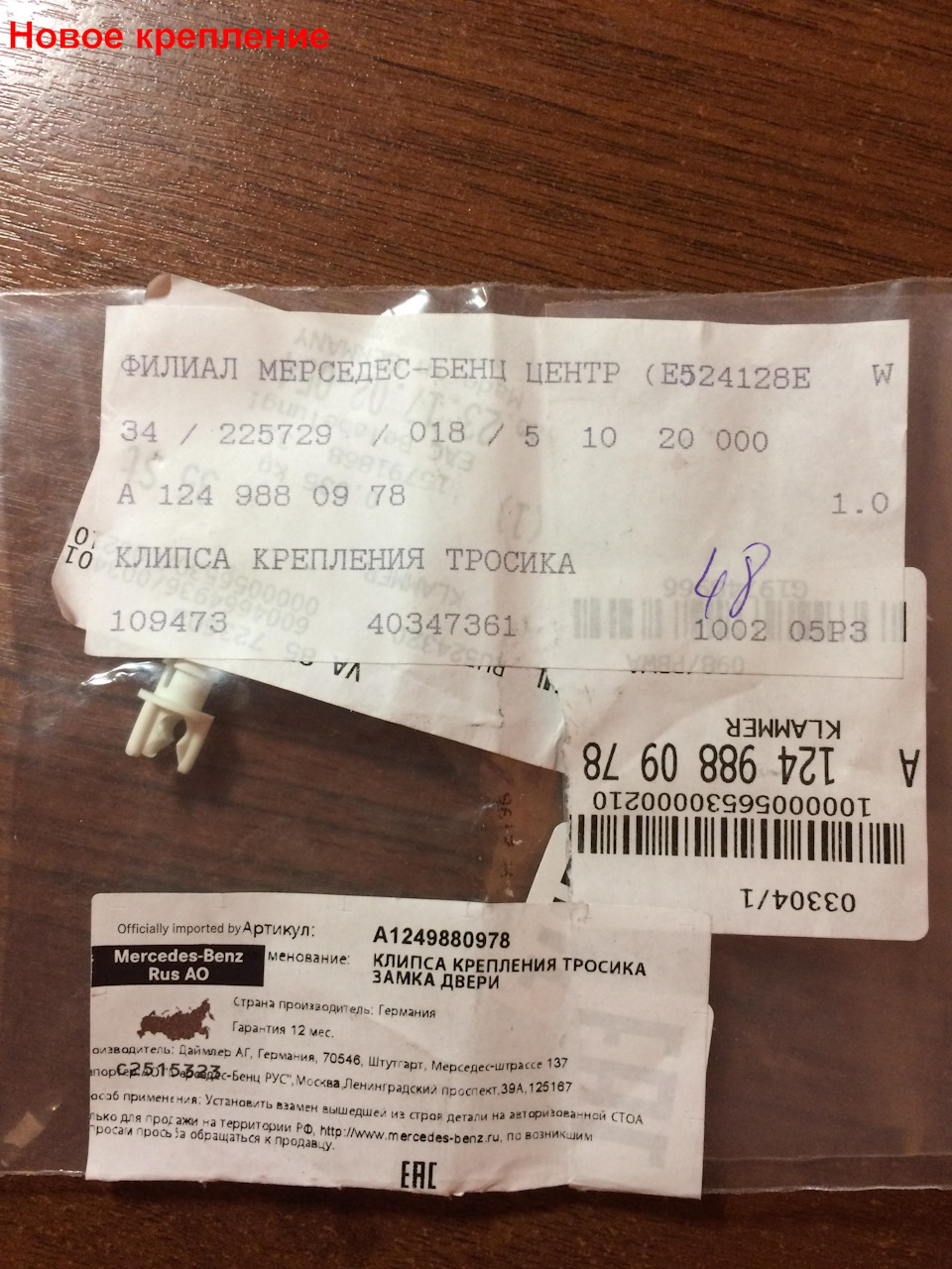 A1249880978 Клипса крепления Benz Mercedes | Запчасти на DRIVE2