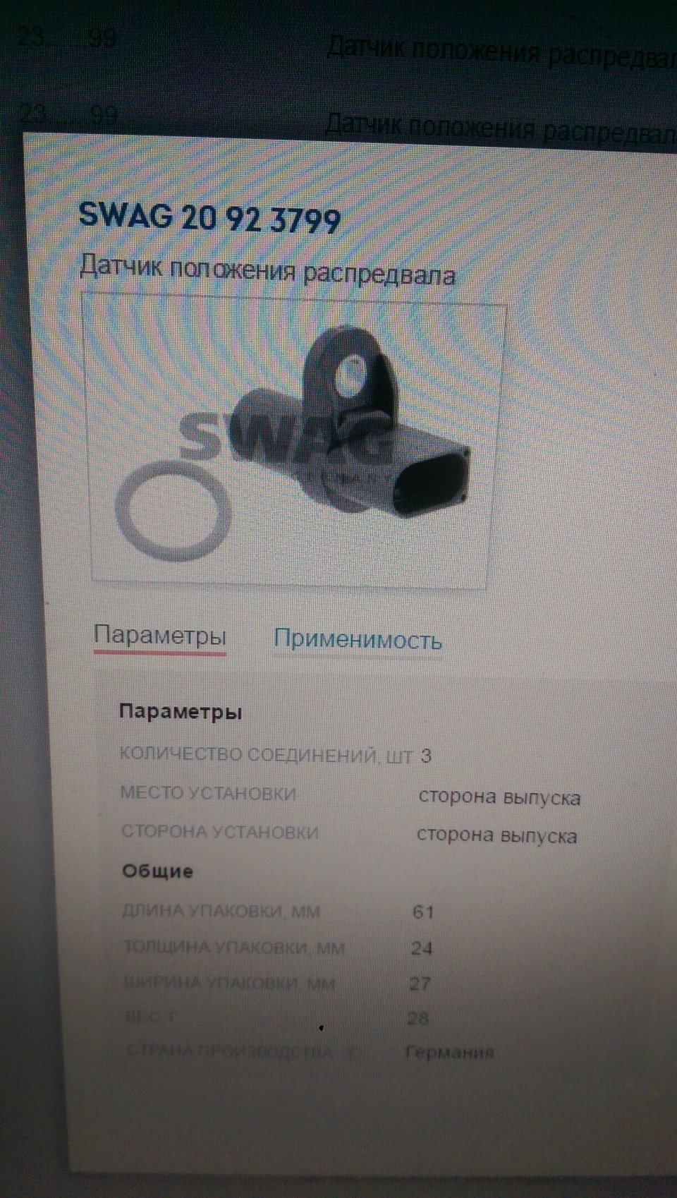 20923799 Датчик положения распредвала SWAG | Запчасти на DRIVE2