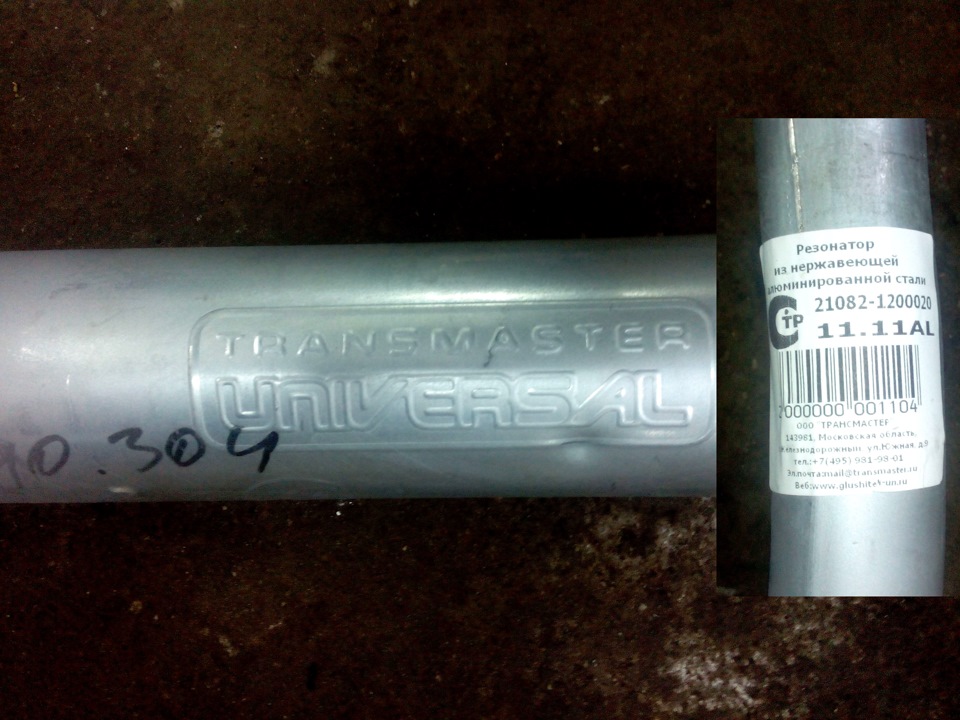 1111AL Резонатор ВАЗ 21082 нерж. под кат. (Универсал TR) 11.11AL TRANSMASTER UNIVERSAL ...