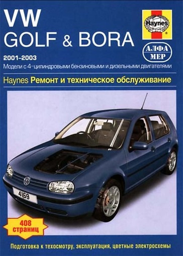 Книга Golf4 / Bora 2001-2003 бензин, дизель. — Volkswagen Golf Variant (Mk4), 1,9 л, 2002 года ...