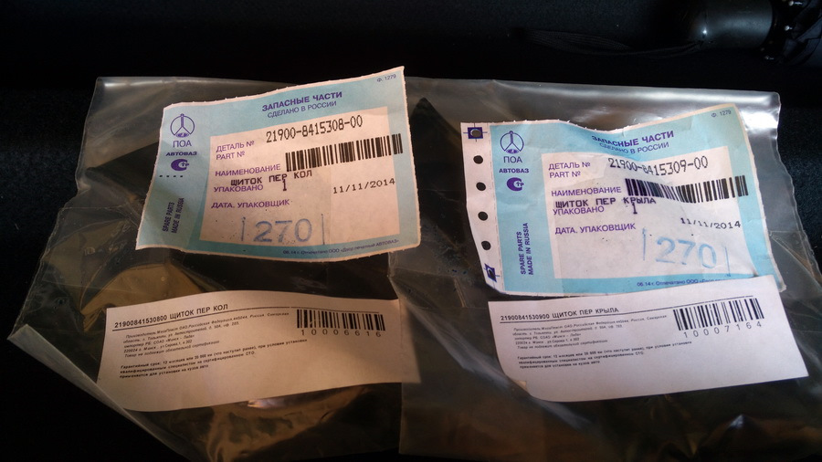 21900841530800 Щиток аэродинамический переднего колеса правый LADA ...