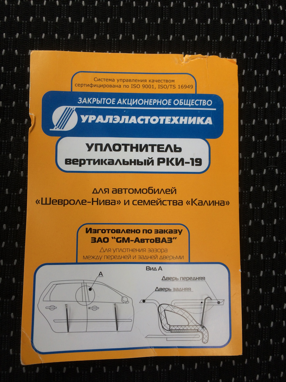 Уплотнитель вертикальный РКИ-19 — Lada Гранта, 1,6 л, 2012 года ...