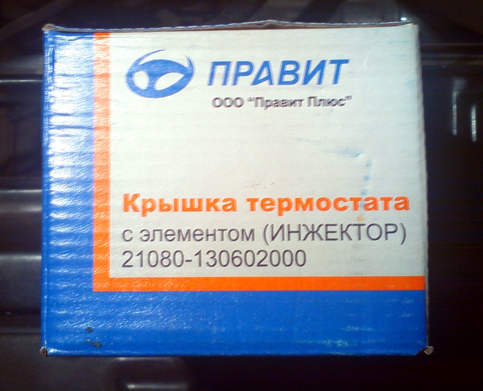 Термостат — Lada 2114, 1,6 л, 2009 года | своими руками | DRIVE2