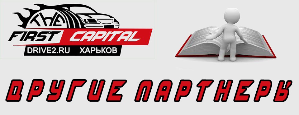 ДРУГИЕ ПАРТНЁРЫ — Сообщество «DRIVE2 Харьков "The First Capital"» на DRIVE2