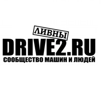 Сообщество DRIVE2 Ливны — DRIVE2.RU