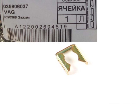035906037 Пружинный зажим VAG | Запчасти на DRIVE2