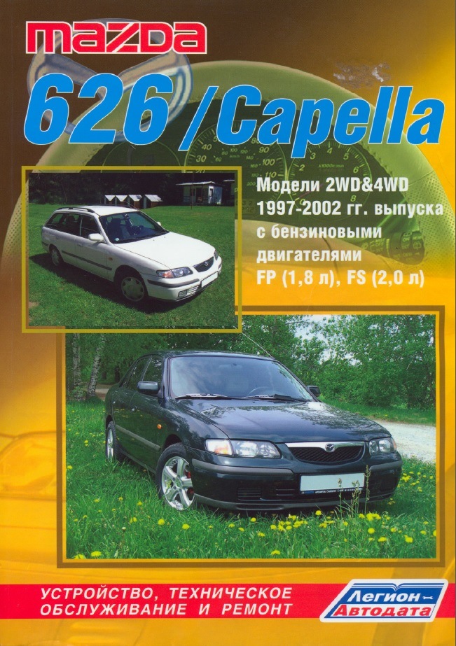 Мануал Capella/626 — Mazda Capella VI, 1,8 л, 2002 года | другое | DRIVE2