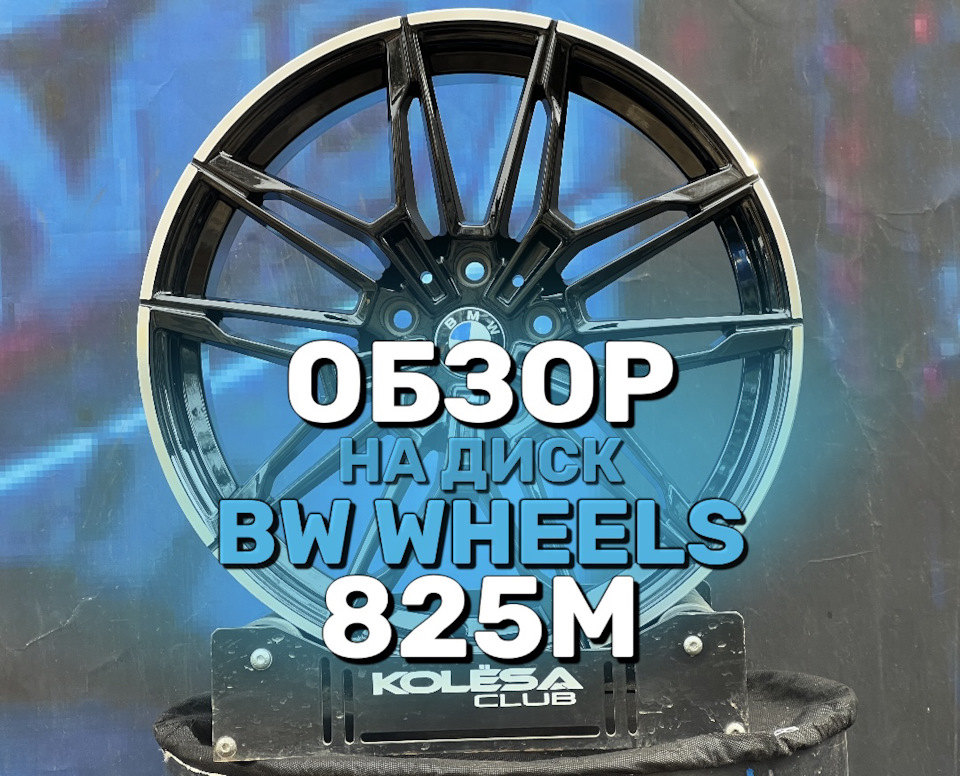 BW Wheels 825M BLP — KolesaClub на DRIVE2