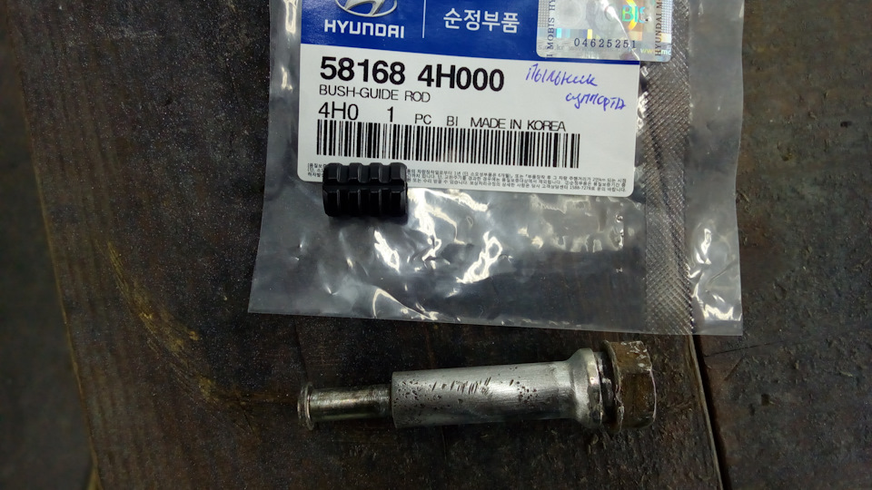 581684H000 Втулка тормозного суппорта KIA HYUNDAI | Запчасти на DRIVE2
