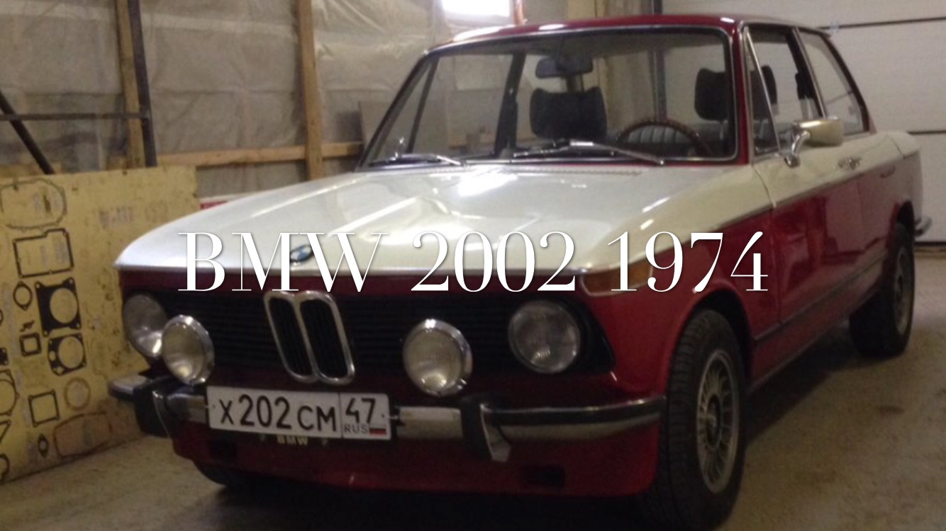 Фильм "BMW 2002 1974 в сезоне 2016" 1 серия — BMW 2002, 2 л, 1974 года | видео | DRIVE2