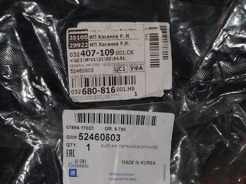 52460603 Воздуховод вентиляции салона GM | Запчасти на DRIVE2