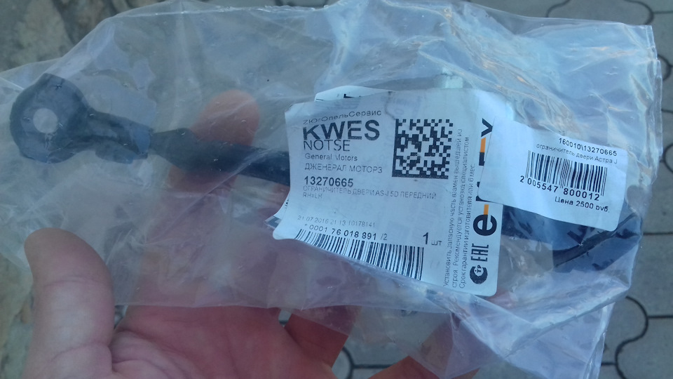 13270665 Ограничитель открывания двери GM | Запчасти на DRIVE2