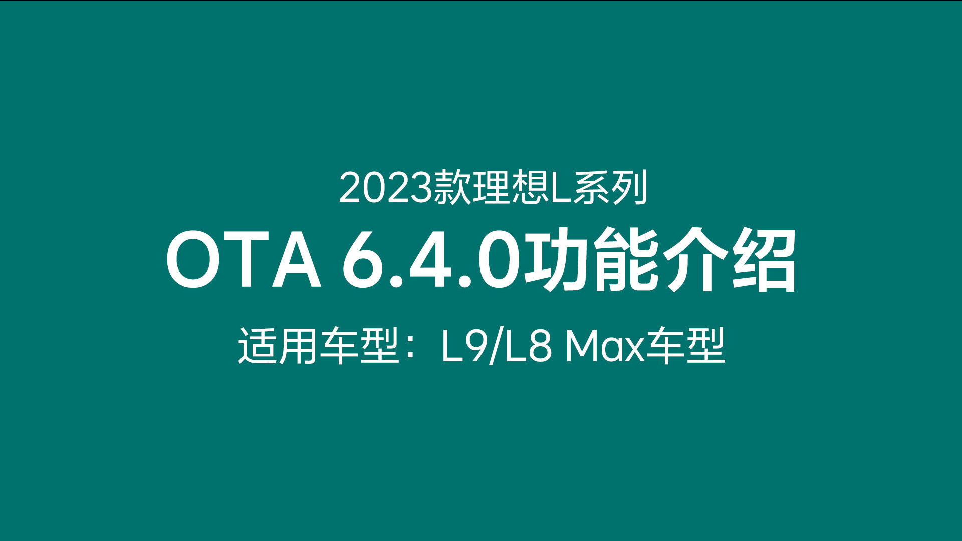 OTA 6.4.0 – Премьера VLM. Большое обновление автопилота Лисян? — Li Auto Li L9, 1,5 л, 2023 года ...