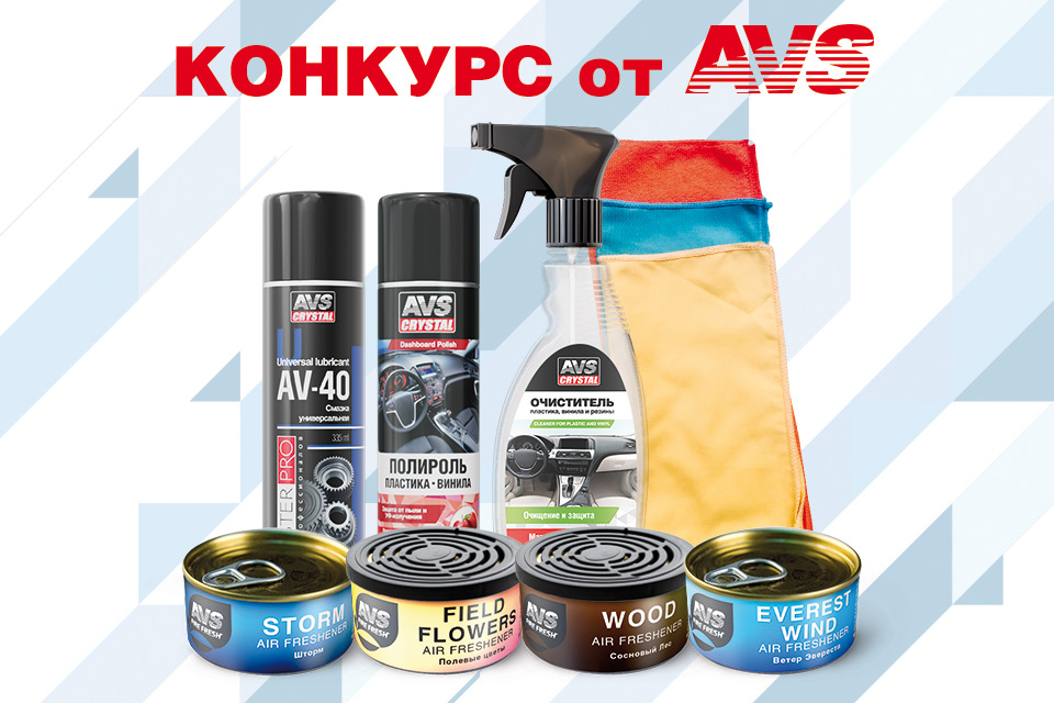 Конкурс от AVS на 15 победителей! — AVS на DRIVE2