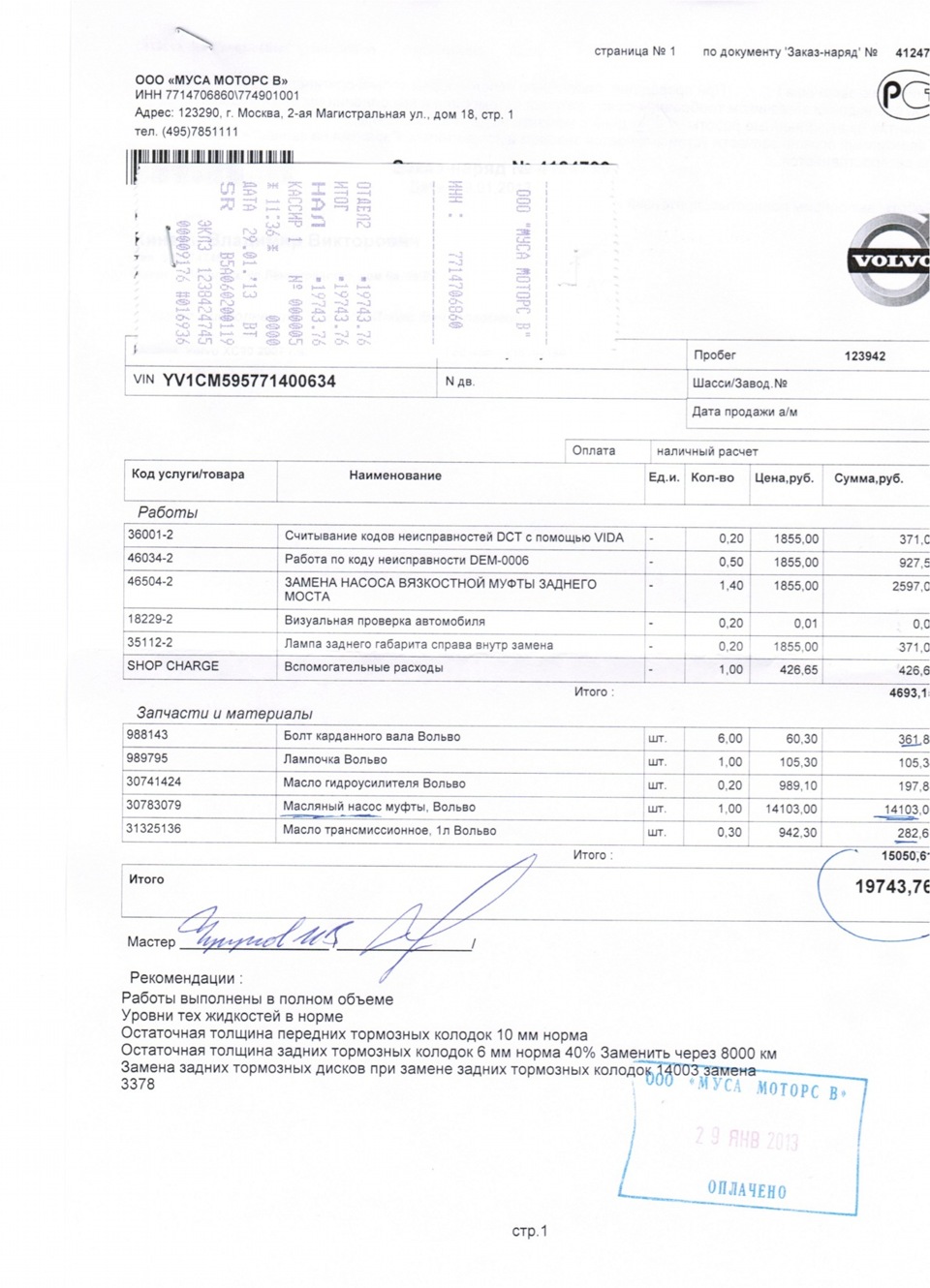 31325136 Масло муфты полного привода Volvo | Запчасти на DRIVE2