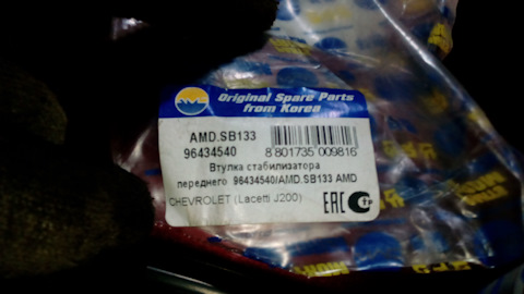 96434540 Втулка, стабилизатор GM | Запчасти на DRIVE2