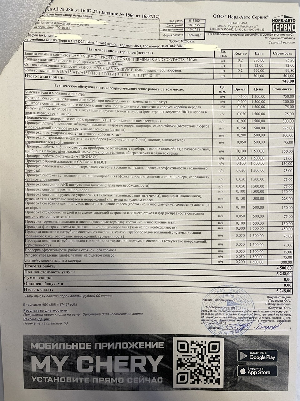 7. ТО-1 в НОРД-АВТО Тверь. — Chery Tiggo 8, 1,5 л, 2021 года | плановое ...