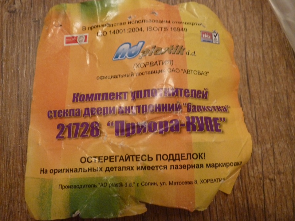 Бархотки на передние стекла. Хорватия — Lada Приора Купе, 1,6 л, 2011 ...