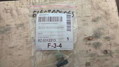 61667006063 Сетка фильтра для насоса стеклоомыв. BMW | Запчасти на DRIVE2